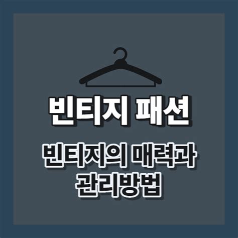빈티지 패션의 매력과 관리방법 미니멀클로젯