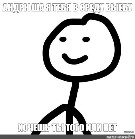 Мем АНДРЮША Я ТЕБЯ В СРЕДУ ВЫЕБУ ХОЧЕШЬ ТЫ ТОГО ИЛИ НЕТ Все шаблоны Meme