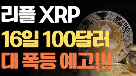 리플xrp 그날이 왔다 16일 직후 100달러 대폭등 예고 리플전망 엑스알피전망 엑스알피분석 Youtube