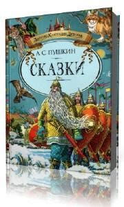 Сказки Пушкин Александр