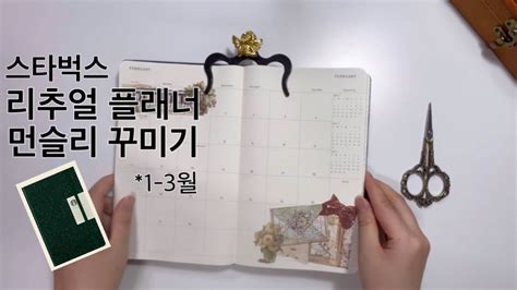다꾸 스벅 다이어리 먼슬리 꾸미기 1편1 3월종이소리asmr Youtube