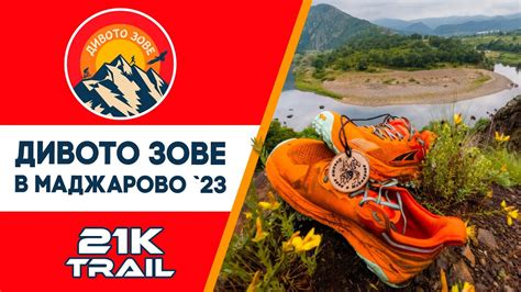 Дивото зове в Маджарово 23К 900 Д Youtube