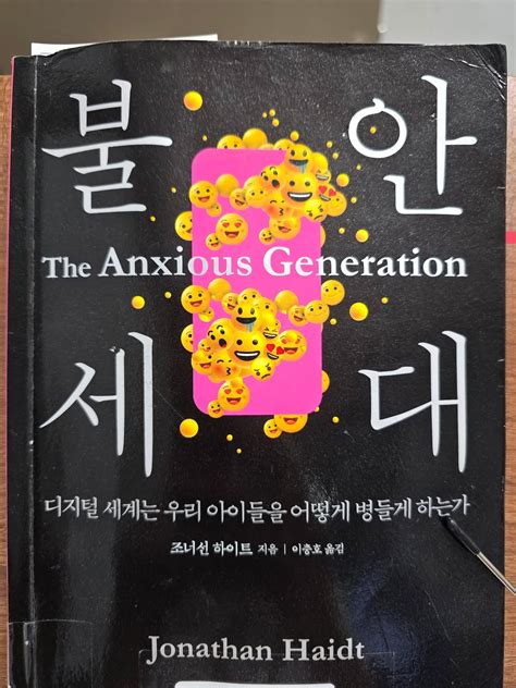 🐋 디지털 세계는 우리 아이들을 어떻게 병들게 하는가 조너선 하이트의 라는 책의 부제이다 유튜브 에서 알게 된 책인데 읽기 시작했다 초등 교사 였을 때 스마트폰으로 인해