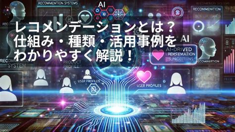 レコメンデーションとは？仕組み・種類・活用事例をわかりやすく解説！ Aiとの調和 テクノロジーと人間価値の結びつき