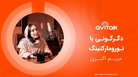 دگرگونی با نورومارکتینگ مریم اکبری Youtube