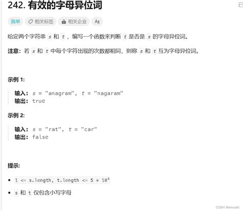 力扣刷题日记 242有效的字母异位词 Csdn博客