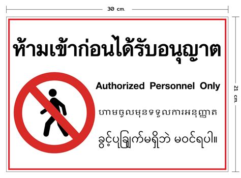 สติ๊กเกอร์ 257 3m ห้ามเข้า ก่อนได้รับ อนุญาต 4 ภาษา พม่า กัมพูชา ไทย อังกฤษ ป้ายเตือน ความ