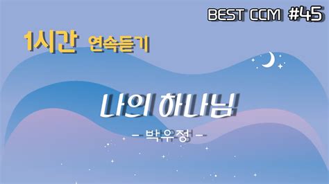 [1곡 1시간 찬양듣기] 나의 하나님 박우정 찬양 함께 들어요~ Youtube