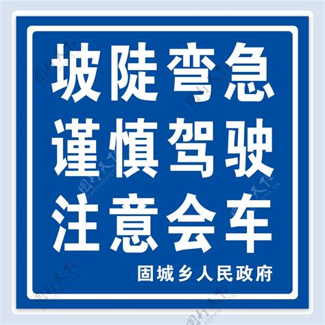 坡陡弯急谨慎驾驶注意会车图片素材 编号31227320 图行天下