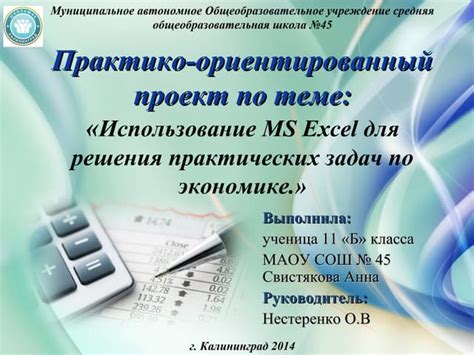 «использование Ms Excel для решения практических задач по экономике Ppt