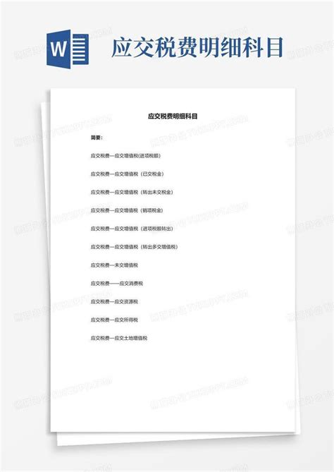 应交税费明细科目word模板下载 编号lvxapmge 熊猫办公