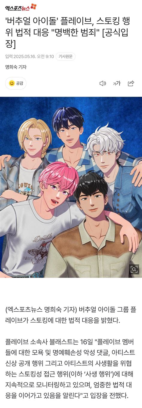 버추얼 아이돌 플레이브 스토킹 행위 법적 대응 명백한 범죄 오리광장 뉴덕