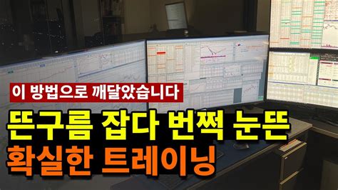 이렇게 해야 주식기법을 완성합니다 주식트레이더 성공위한 훈련법 Youtube