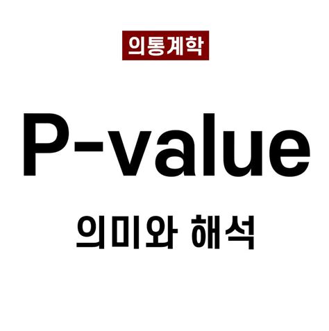 P Value의 의미와 해석 의학당