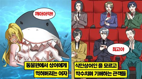 만화 수족관에 야생 식인상어가 섞여 있다는 것을 모른채 거대한 수조 안에서 식인상어와 단둘이 갇혀버린 나 관객은 웃고
