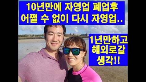 8자영업 10년차 폐업 후 백수생활 가게가 잘되도 그만둘 수 밖에 없던이유 카페창업 자영업자 자영업폐업 청년실업 카페폐업 Youtube
