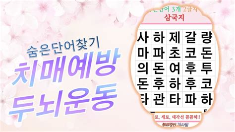 모두 풀면 대한민국 상위 5 재미있는 퀴즈 숨은단어찾기 치매예방 퀴즈 초성퀴즈 단어퀴즈 두뇌운동 뇌건강 치매테스트 기억력 집중력 강화 Youtube
