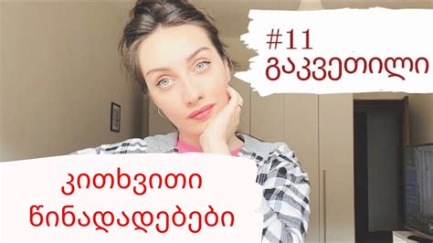 A1 დონე N 11 გაკვეთილი კითხვითი წინადადებები Youtube
