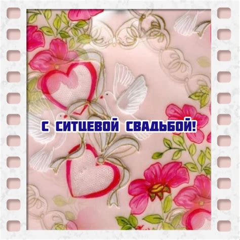 С ситцевой свадьбой - скачать картинку для поздравления