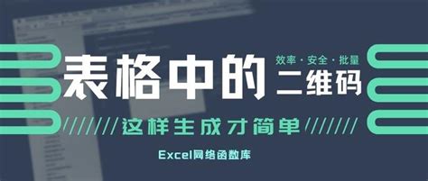 表格中的二维码，这样生成才简单！ 知乎