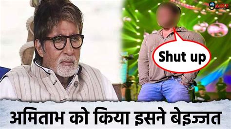 बुढ़ापे में इस शख्स ने किया अमिताभ को बेइज्जत सरेआम कहीं ये बात। Youtube