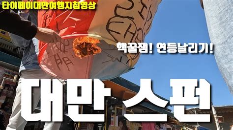대만 타이페이 6박7일 대만 스펀 타이페이근교여행 타이페이여행가이드 대만 여행 8편 타이페이 3박5일 Youtube