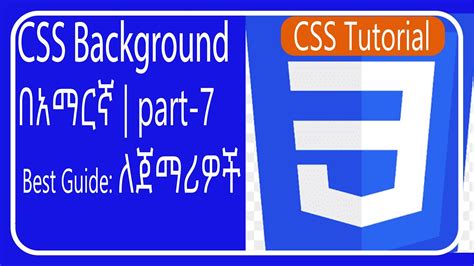 Css Background Tutorial In Amharic በአማርኛ Css Background Explained
