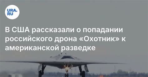 Российский дрон «Охотник» попал к американской разведке