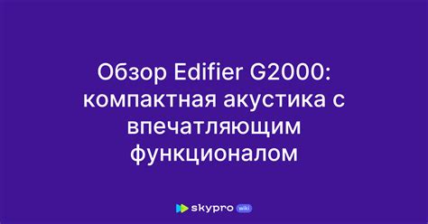 Обзор Edifier G2000 отзывы и характеристики