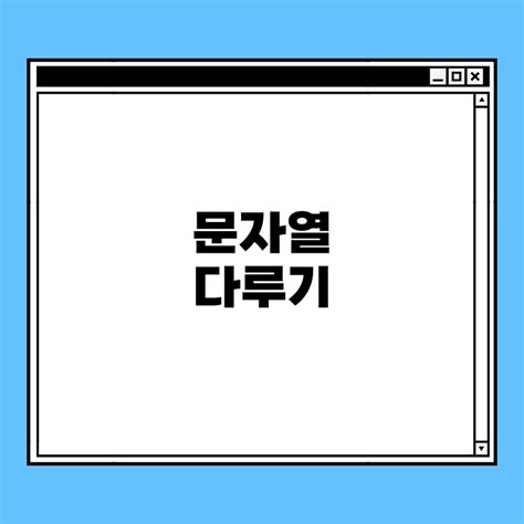 Java 문자열 다루기