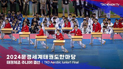 2024 문경세계태권도한마당 태권체조 주니어1 결선 D 240727 Youtube
