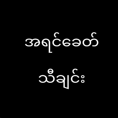 အရင်ခေတ် သီချင်း