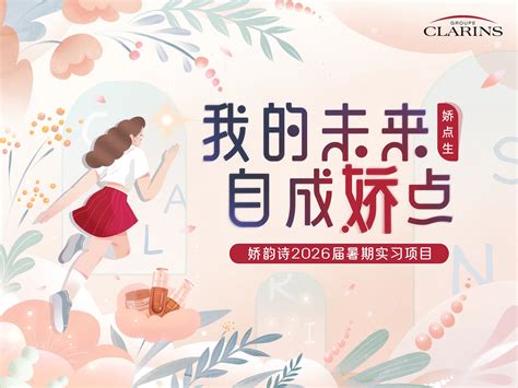 2026娇韵诗校园招聘