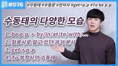 다양한 수동태 [get P P To 부정사 수동태 To Be Pp 다양한 전치사 형용사 역할의 과거 분사] [영어문법풀이 76] Youtube