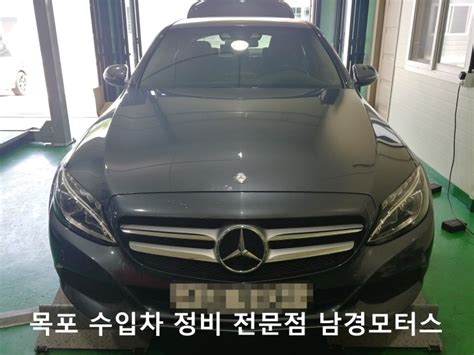 목포 벤츠서비스정비카센터 장흥강진 수입차정비카센터 Benz W205 C200 엔진경고등 배터리경고등 차량떨림 부조