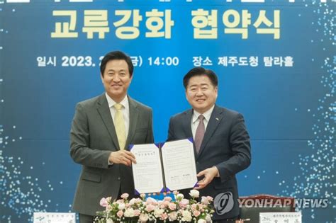 서울시 제주도 교류 강화 협약…정당 넘은 경제동맹 파이낸셜뉴스