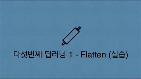 Tensorflow Flatten 실습 YouTube