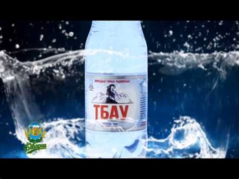 Питьевая вода "Тбау" - YouTube