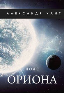 Пояс Ориона — Фантастика, Фантастика автора Александр Уайт | Читать ...