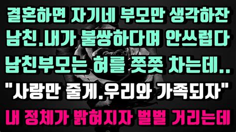 실화사연 주제 모르고 멋대로 나를 판단하는 남친과 남친 부모 Youtube