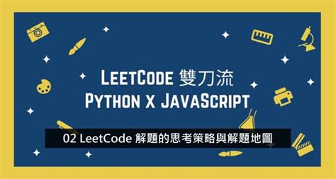 Leetcode 解題的思考策略，刷題的4個階段 Alpha Camp