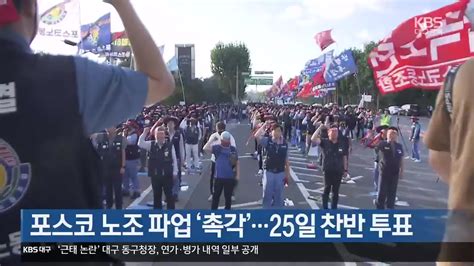 포스코 노조 파업 ‘촉각…25일 찬반 투표