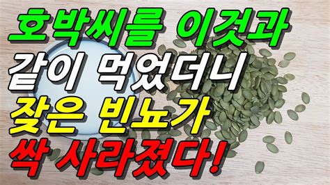 호박씨를 이것과 같이 먹으면 잦은 노인 빈뇨가 싹 사라진다야간 빈뇨에 좋은 음식 호박씨효능 Youtube