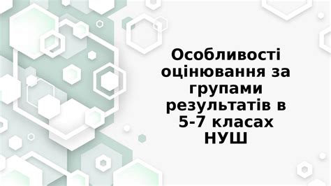 Особливості оцінювання за групами результатів в 5 7 класах НУШ Різне