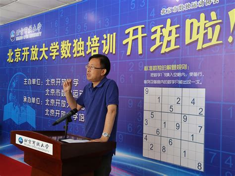 首届“北京开放大学数独培训师”培训班开班仪式顺利举行 北京开放大学培训学院（中心）