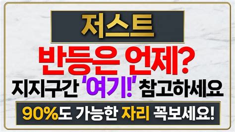 저스트 반등은 언제 지지구간 여기 참고하세요 저스트코인 저스트코인전망 저스트코인호재 저스트코인급등 저스트코인