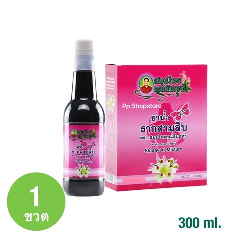 สมุนไพร ราก สามสิบ ชนิดน้ำ 1 ขวด บรรจุขวดละ 300 ซีซี Pp Shopstore