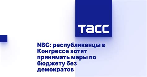 Nbc республиканцы в Конгрессе хотят принимать меры по бюджету без демократов