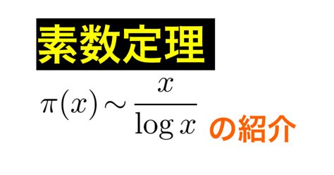素数定理とは すうがくブログ【式変形ch】