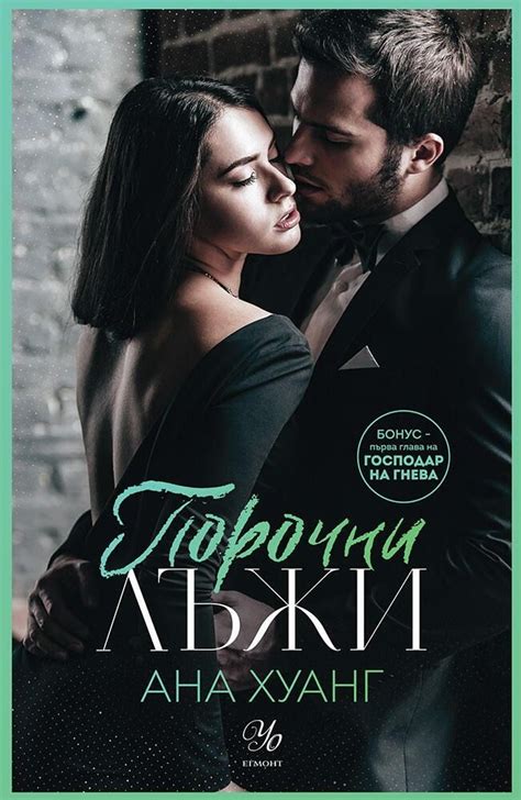 Порочни истории 4: Порочни лъжи (Е-книга) | Ана Хуанг | Цена | Ozone.bg